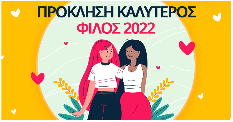 Πρόκληση Καλύτερος Φίλος 2026